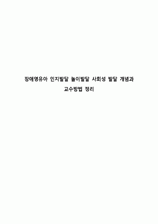 장애영유아 인지발달 놀이발달 사회성 발달 개념과 교수방법 정리