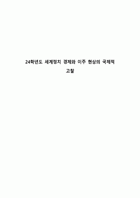 24학년도 세계정치 경제와 이주 현상의 국제적 고찰