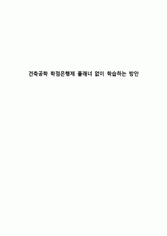 건축공학 학점은행제 플래너 없이 학습하는 방안