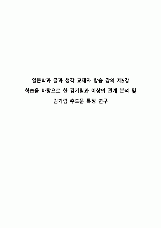 일본학과 글과 생각 교재와 방송 강의 제5강 학습을 바탕으로 한 김기림과 이상의 관계 분석 및 김기림 추도문 특징 연구