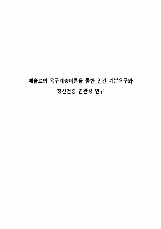 매슬로의 욕구계층이론을 통한 인간 기본욕구와 정신건강 연관성 연구