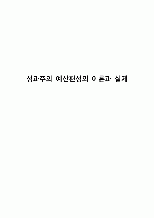 성과주의 예산편성의 이론과 실제