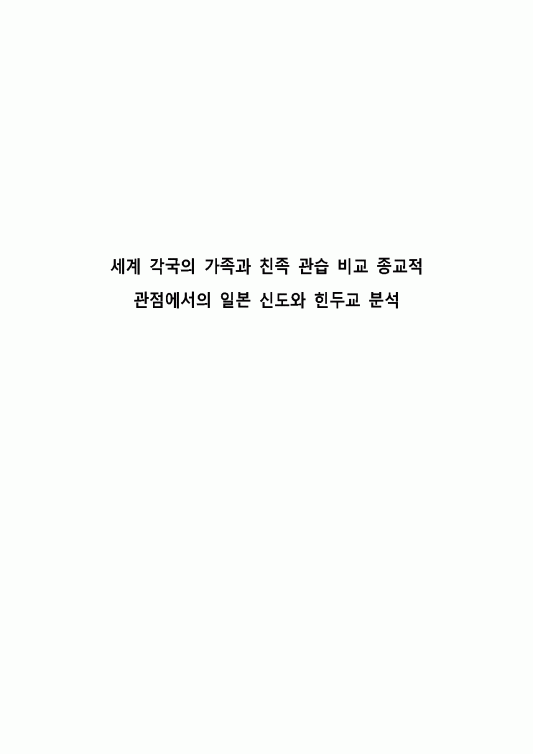 세계 각국의 가족과 친족 관습 비교 종교적 관점에서의 일본 신도와 힌두교 분석