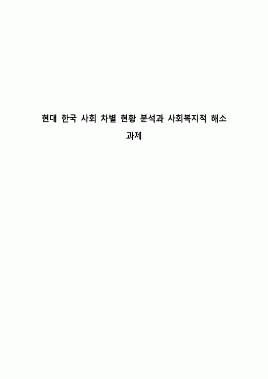 현대 한국 사회 차별 현황 분석과 사회복지적 해소 과제