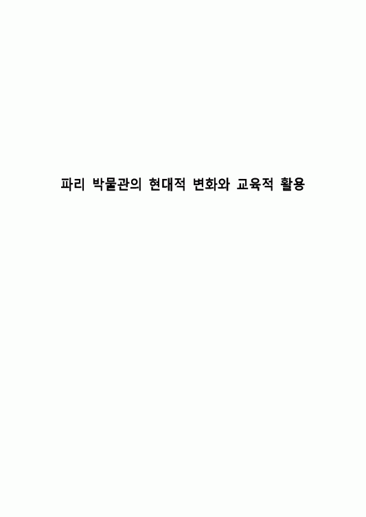 파리 박물관의 현대적 변화와 교육적 활용