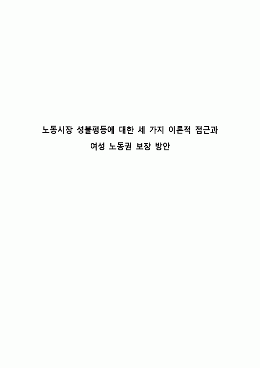 노동시장 성불평등에 대한 세 가지 이론적 접근과 여성 노동권 보장 방안