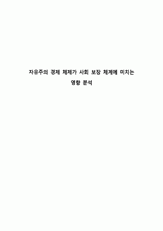 자유주의 경제 체제가 사회 보장 체계에 미치는 영향 분석