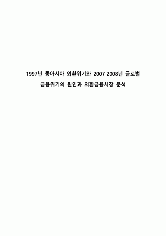 1997년 동아시아 외환위기와 2007 2008년 글로벌 금융위기의 원인과 외환금융시장 분석