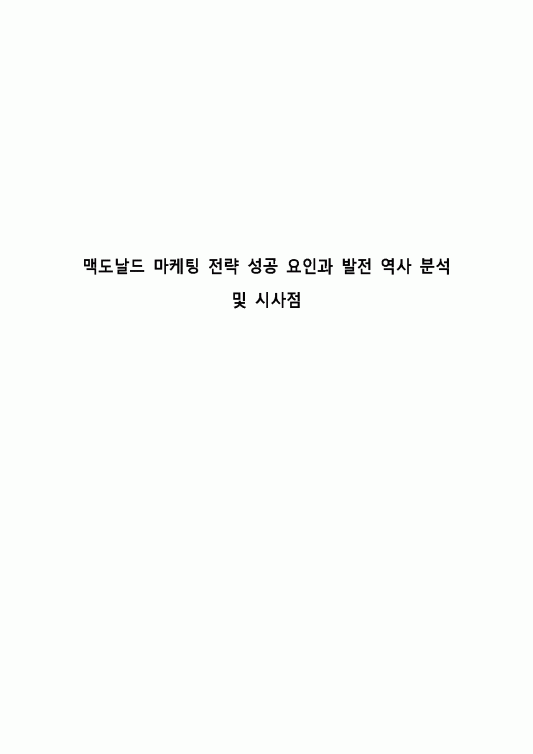 맥도날드 마케팅 전략 성공 요인과 발전 역사 분석 및 시사점