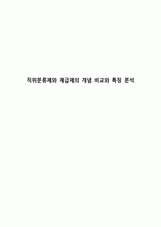 직위분류제와 계급제의 개념 비교와 특징 분석