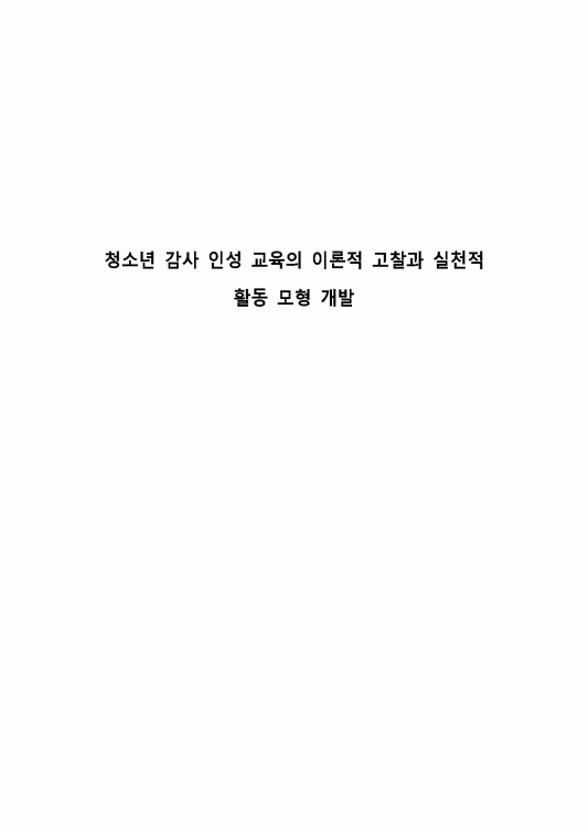 청소년 감사 인성 교육의 이론적 고찰과 실천적 활동 모형 개발