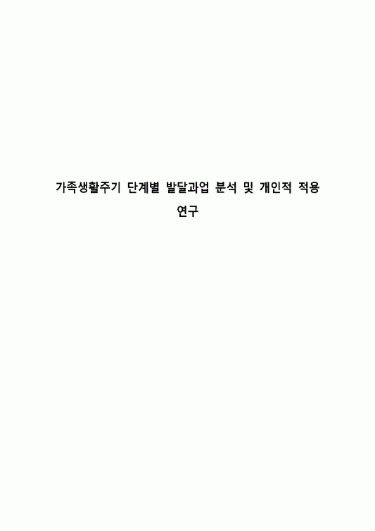 가족생활주기 단계별 발달과업 분석 및 개인적 적용 연구