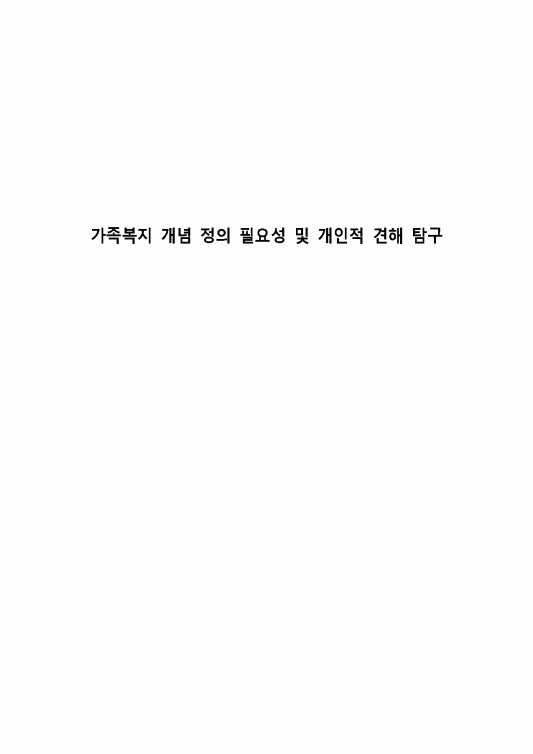 가족복지 개념 정의 필요성 및 개인적 견해 탐구