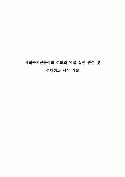 사회복지전문직의 정의와 역할 실천 관점 및 정체성과 지식 기술
