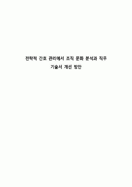 전략적 간호 관리에서 조직 문화 분석과 직무 기술서 개선 방안