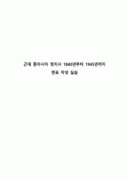 근대 동아시아 정치사 1840년부터 1945년까지 연표 작성 실습