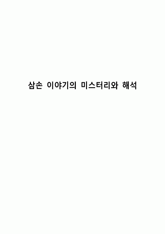 삼손 이야기의 미스터리와 해석