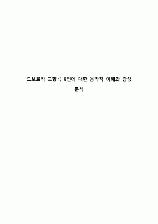 드보르작 교향곡 9번에 대한 음악적 이해와 감상 분석