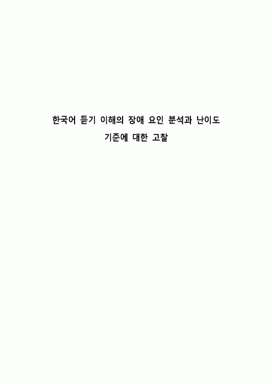 한국어 듣기 이해의 장애 요인 분석과 난이도 기준에 대한 고찰
