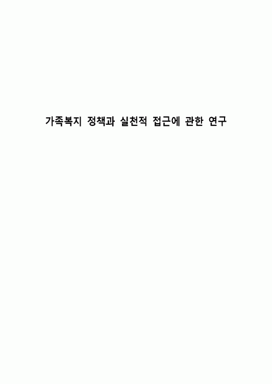 가족복지 정책과 실천적 접근에 관한 연구