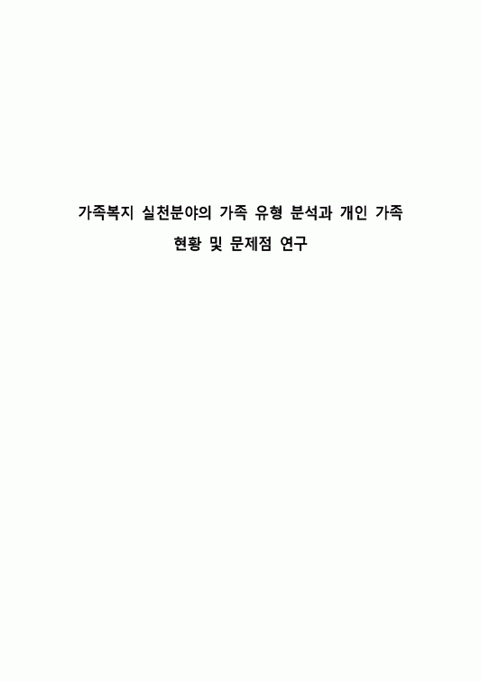 가족복지 실천분야의 가족 유형 분석과 개인 가족 현황 및 문제점 연구
