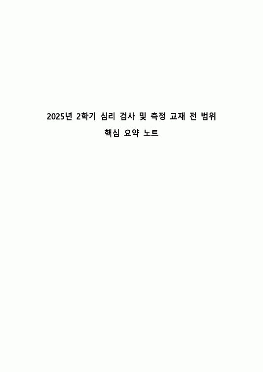 2025년 2학기 심리 검사 및 측정 교재 전 범위 핵심 요약 노트