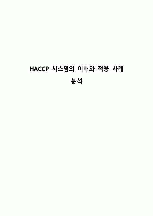 HACCP 시스템의 이해와 적용 사례 분석