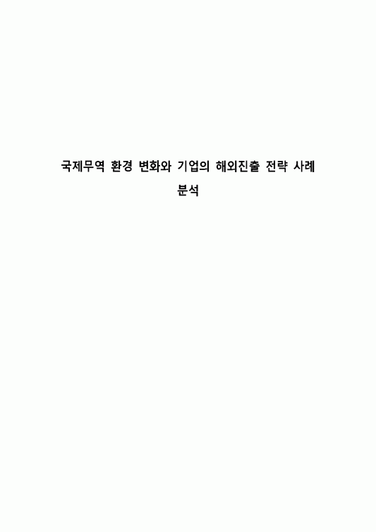 국제무역 환경 변화와 기업의 해외진출 전략 사례 분석