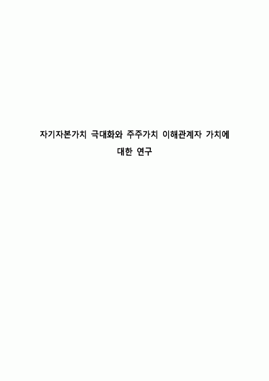 자기자본가치 극대화와 주주가치 이해관계자 가치에 대한 연구