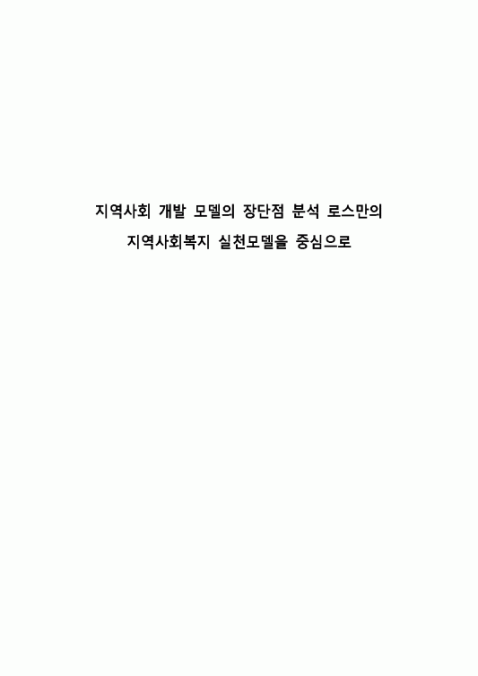 지역사회 개발 모델의 장단점 분석 로스만의 지역사회복지 실천모델을 중심으로