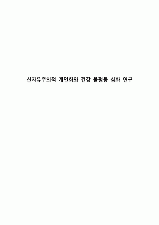 신자유주의적 개인화와 건강 불평등 심화 연구