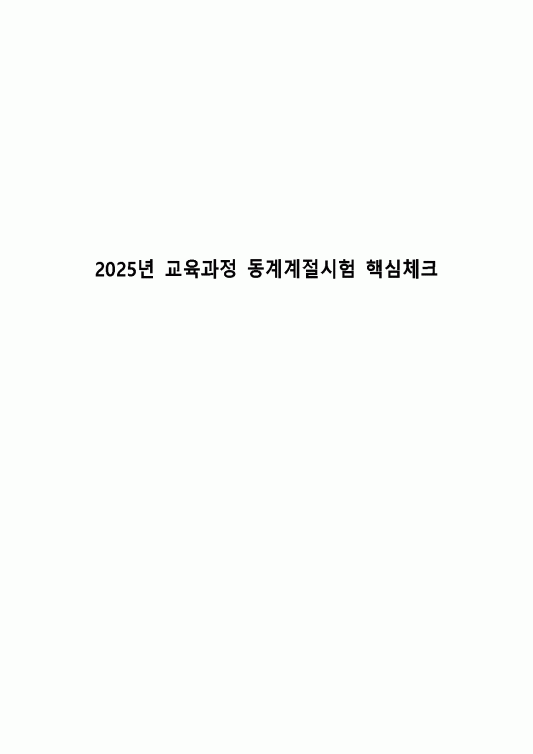 2025년 교육과정 동계계절시험 핵심체크