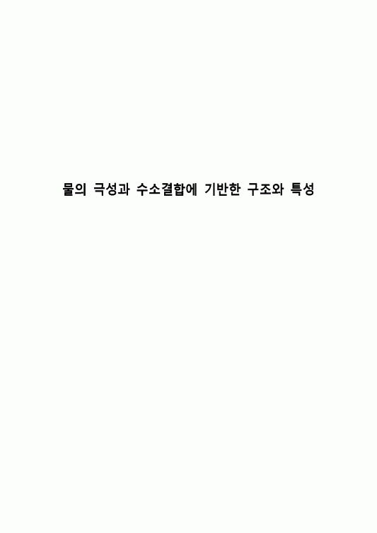물의 극성과 수소결합에 기반한 구조와 특성
