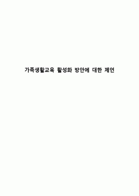 가족생활교육 활성화 방안에 대한 제언