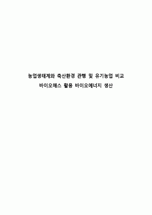 농업생태계와 축산환경 관행 및 유기농업 비교 바이오매스 활용 바이오에너지 생산