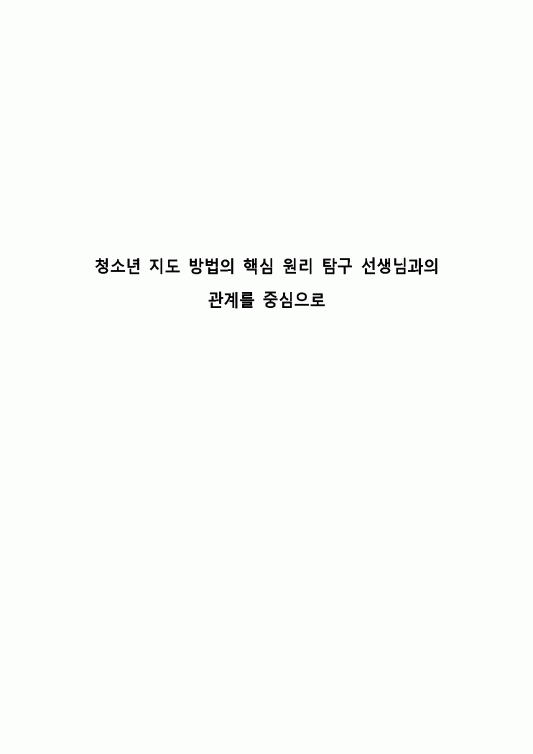 청소년 지도 방법의 핵심 원리 탐구 선생님과의 관계를 중심으로