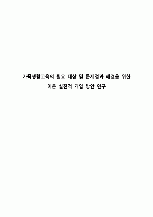 가족생활교육의 필요 대상 및 문제점과 해결을 위한 이론 실천적 개입 방안 연구
