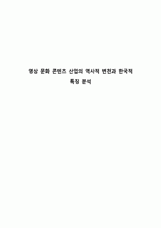 영상 문화 콘텐츠 산업의 역사적 변천과 한국적 특징 분석