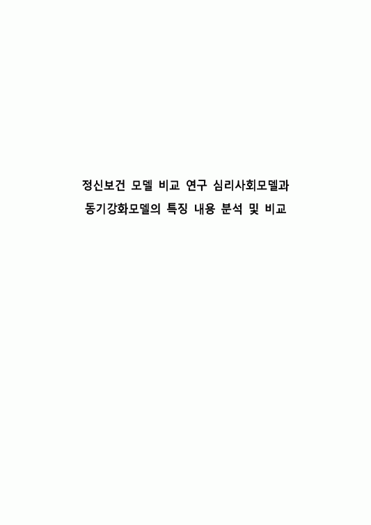 정신보건 모델 비교 연구 심리사회모델과 동기강화모델의 특징 내용 분석 및 비교