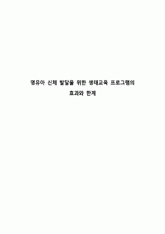 영유아 신체 발달을 위한 생태교육 프로그램의 효과와 한계