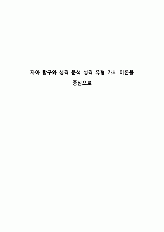 자아 탐구와 성격 분석 성격 유형 가치 이론을 중심으로