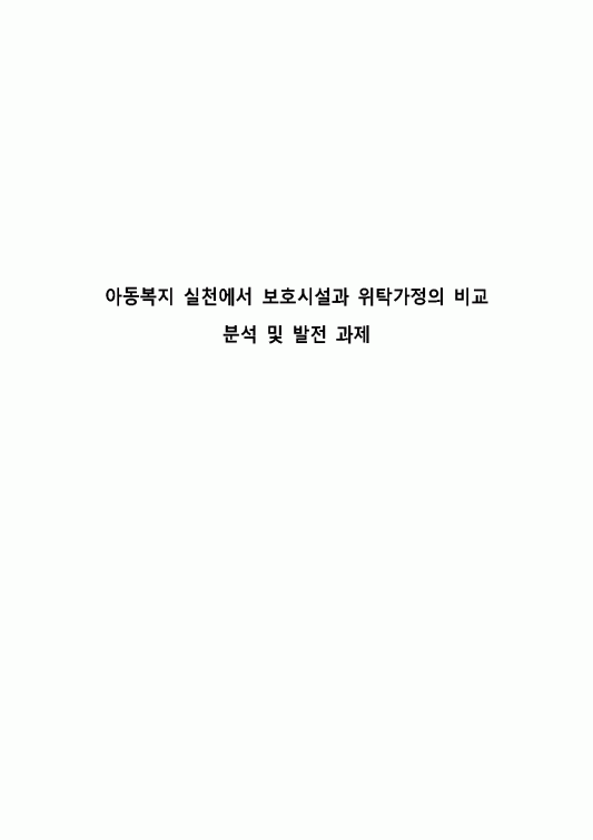 아동복지 실천에서 보호시설과 위탁가정의 비교 분석 및 발전 과제