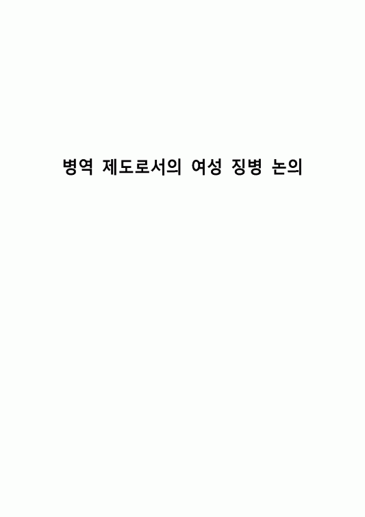 병역 제도로서의 여성 징병 논의