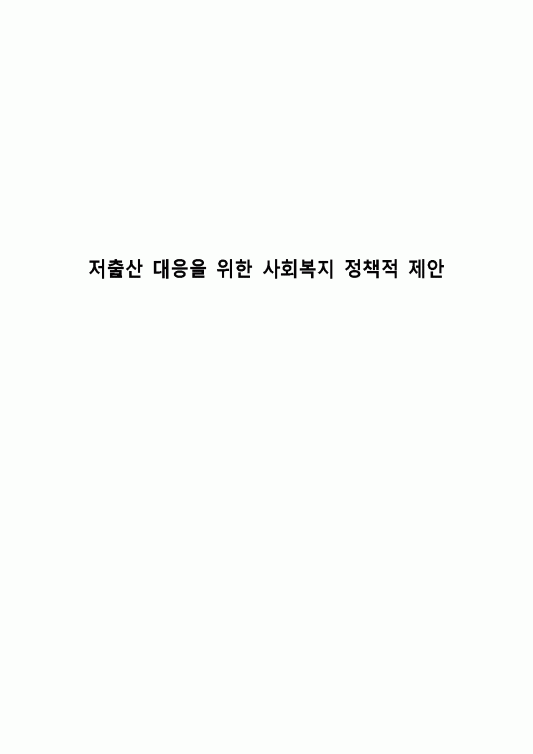저출산 대응을 위한 사회복지 정책적 제안