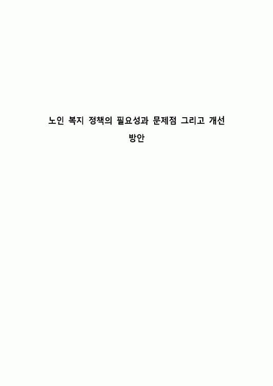 노인 복지 정책의 필요성과 문제점 그리고 개선 방안