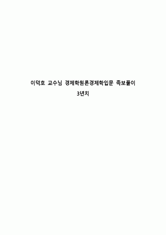 이덕호 교수님 경제학원론경제학입문 족보풀이 3년치
