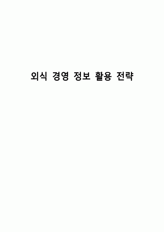 외식 경영 정보 활용 전략