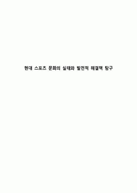 현대 스포츠 문화의 실태와 발전적 해결책 탐구