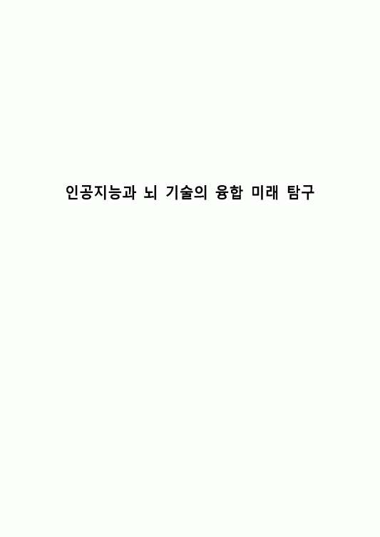 인공지능과 뇌 기술의 융합 미래 탐구