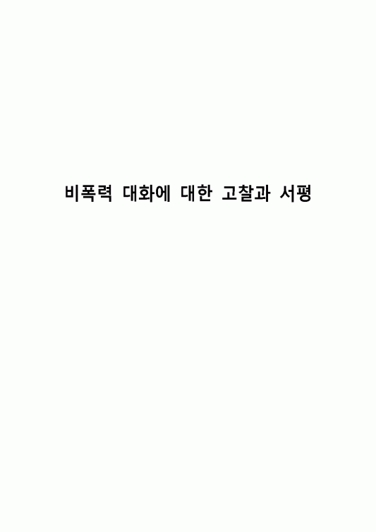 비폭력 대화에 대한 고찰과 서평